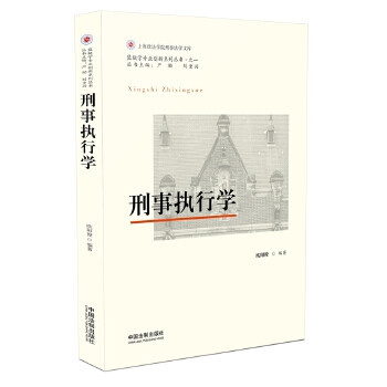 刑事执行学【正版图书】