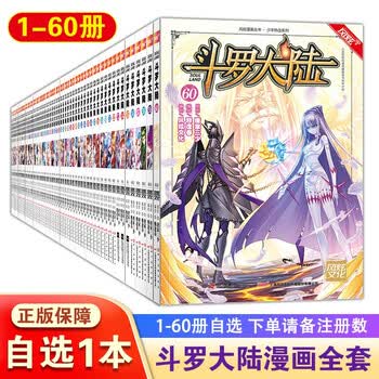 斗罗大陆第一部全套1-62册自选1本 唐家三少著 斗罗大陆第一部少年武侠玄幻漫画书籍 斗罗大陆漫画书57册