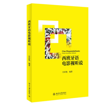 西班牙语电影视听说【正版图书】