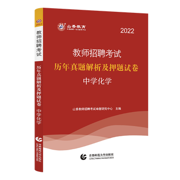 山香教育2022年教师招聘考试中学化学教材真题试卷学科知识初中高中职高特岗教师入编制招教 试卷