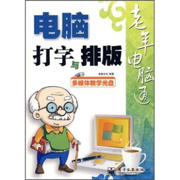 老年电脑通:电脑打字与排版【正版图书】