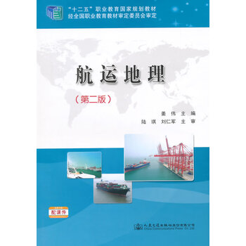 航运地理(第二版) 姜伟 人民交通出版社
