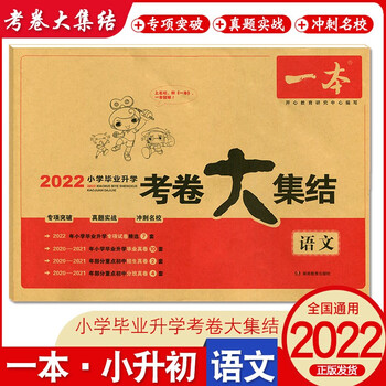 2022年小学毕业升学考卷知识大集结语文小升初 真题卷训练测试模拟卷6六年级上下册人教版全国通用总复习综合试卷刷题卷 小升初语文