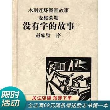 木刻连环画故事没有字的故事