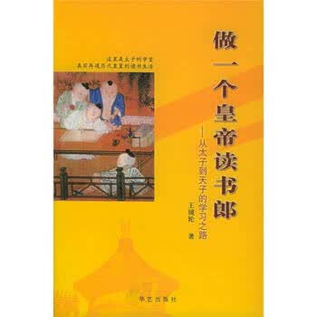 做一个皇帝读书郎 王镜轮