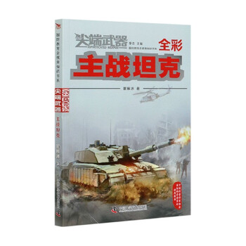 主战坦克(全彩)/尖端武器