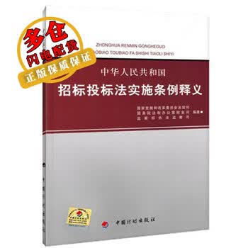 中华人民共和国招标投标法实施条例释义 国家发展和改革委员会法规司 等 标准和规范 WX