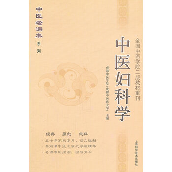 中医妇科学【正版图书】