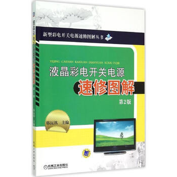 液晶彩电开关电源速修图解 第2版【正版图书，放心下单】