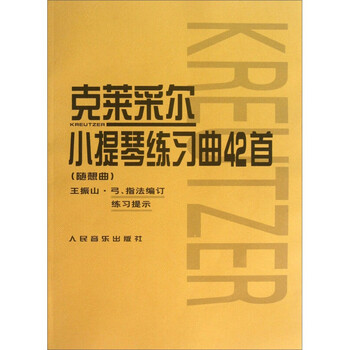 克莱采尔小提琴练习曲42首（随想曲） 正版