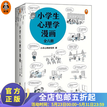 【现货包邮】小学生漫画系列 小学生漫画心理学1,2，安全漫画，自立漫画，沟通力漫画 育儿百科科普书籍（可自由选择套装组合购买！） 小学生漫画心理学第一辑6册