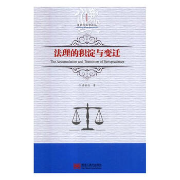 法理的积淀与变迁 法律 书籍