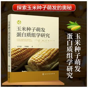 玉米种子萌发蛋白质组学研究