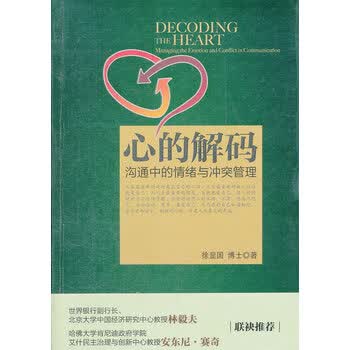 心的解码:沟通中的情绪与冲突管理【正版图书】
