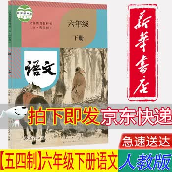 正版包邮2022适用54五四制部编版人教版初中6六年级下册语文课本教材教科书人教版（五四制）六年级下册语文课本