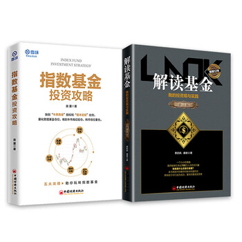 2册 解读基金我的投资观与实践 修订版+指数基金投资攻略正版书籍