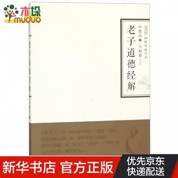 老子道德经解/禅解儒道丛书