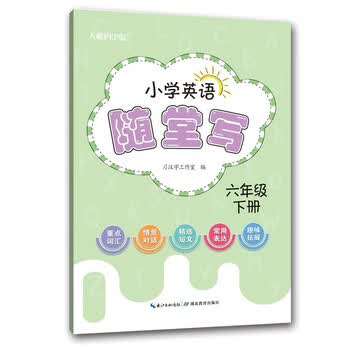 小学英语随堂写·六年级下册·人教PEP版