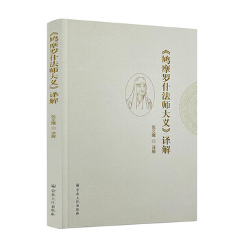 包邮正版 鸠摩罗什法师大义 译解 张文曦 译解 宗教文化出版社 辩法身如幻常光泥洹三义 辩法身微结妙
