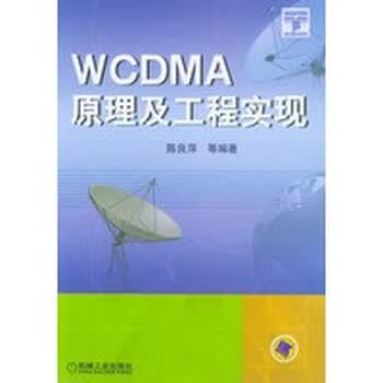 WCDMA原理及工程实现 陈良萍 机械工业出版社【正版图书】
