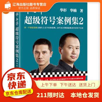 【新华图书籍 正版速发】华与华超级符号案例集2（洞悉传奇公司华与华不断做出超级创意的秘密！）（读客商业
