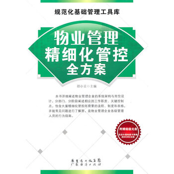 物业管理精细化管控全方案【正版图书】