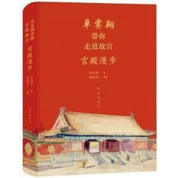 单霁翔带你走进故宫 单霁翔著 故宫出版社
