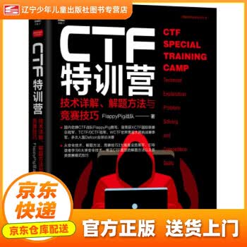 【自营京送 正版书籍】CTF特训营:技术详解、解题方法与竞赛技巧 FlappyPig战队 著