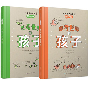 【官方正版】思考世界的孩子 全2册