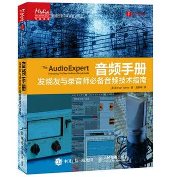 音频手册:发烧友与录音师必备音频技术指南 [美]Ethan Winer 9787115386878