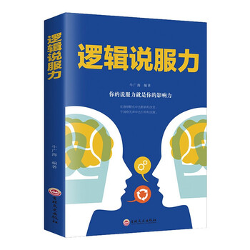 【特价专区】逻辑说服力如何有逻辑的说服他人口才训练人际交往职场交际演讲口才表达销售技巧说话的艺术励志