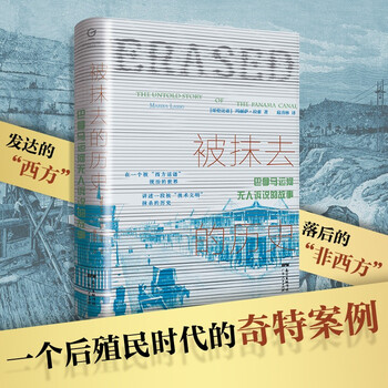 万有引力书系·被抹去的历史：巴拿马运河无人诉说的故事