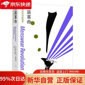 【新华书店 官方自营】男装革命：当代男性时尚的转变 杰伊·麦考利·鲍斯特德著,安爽 译 重庆大学出版社
