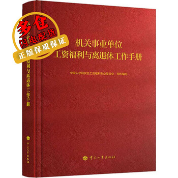 机关事业单位工资福利与离退休工作手册 才研究会工资福利专业委员会 编 人力资源管理 WX