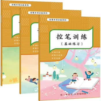 幼儿控笔训练 上 全3册  儿童幼儿园控笔练习适用于学龄前儿童及小学一二三年级学生