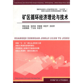 矿区循环经济理论与技术