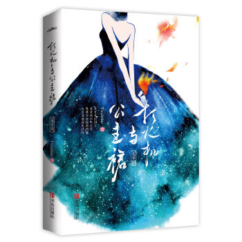 打火机与公主裙 荒园