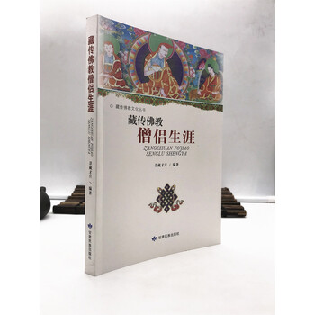 包邮正版 藏传佛教僧侣生涯 尕藏才旦/著 藏传佛教文化丛书 甘肃民族出版社