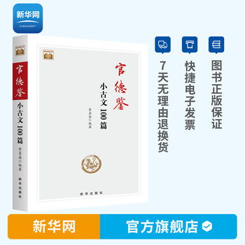 【新华网】官德鉴小古文100篇政务管理类公文古文素材鉴赏古代官员高尚官德党政公务人员学习中华传统德才