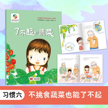 了不起的蔬菜（3-6岁宝宝健康绘本）（全方位保护宝宝健康书，好习惯养成）
