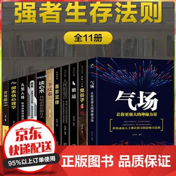 全11册 成功励志职场书籍气场鬼谷子狼道羊皮卷墨菲定律人性的弱点九型人格方与圆读心术格局微表情心理学