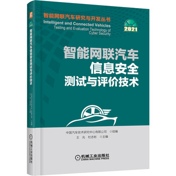 智能网联汽车信息安全测试与评价技术