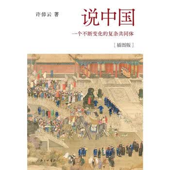 说中国：一个不断变化的复杂共同体 图书