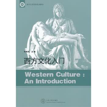 西方文化入门 邢驰鸿　主编