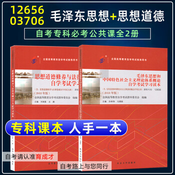 备考2022自考教材12656毛泽东思想和中国特色社会主义理论体系概论03706思想道德修养与法律基础2018版附考试大纲自考专科思修毛邓 自考专科公共课教材【毛邓+思修】