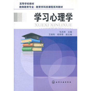 学习心理学(韦洪涛)【正版图书】