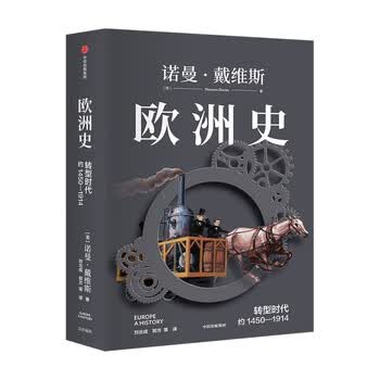 欧洲史·转型时代（约1450—1914）