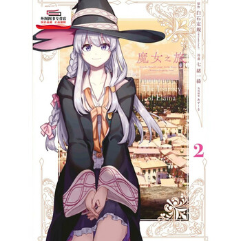 现货【外图台版漫画】魔女之旅02 / 七绪一绮 青文