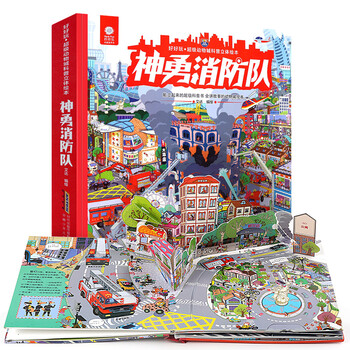 好好玩立体书神勇消防队 超级动物城科普立体翻翻书 3-6岁儿童3D立体书工程车救援科普幼儿启蒙图画书