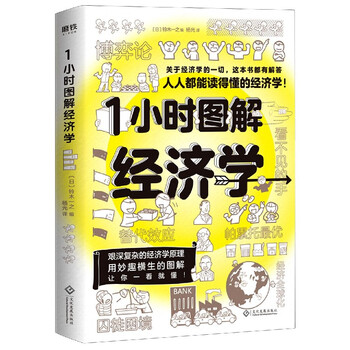 1小时图解经济学